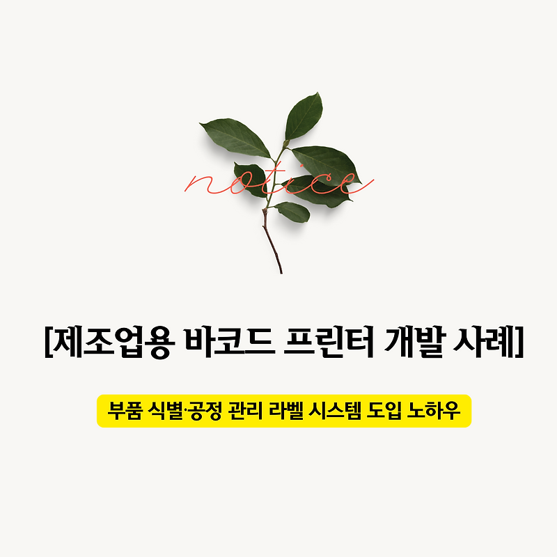 제조업용 바코드 프린터 개발 사례 부품 식별·공정 관리 라벨 시스템 도입 노하우