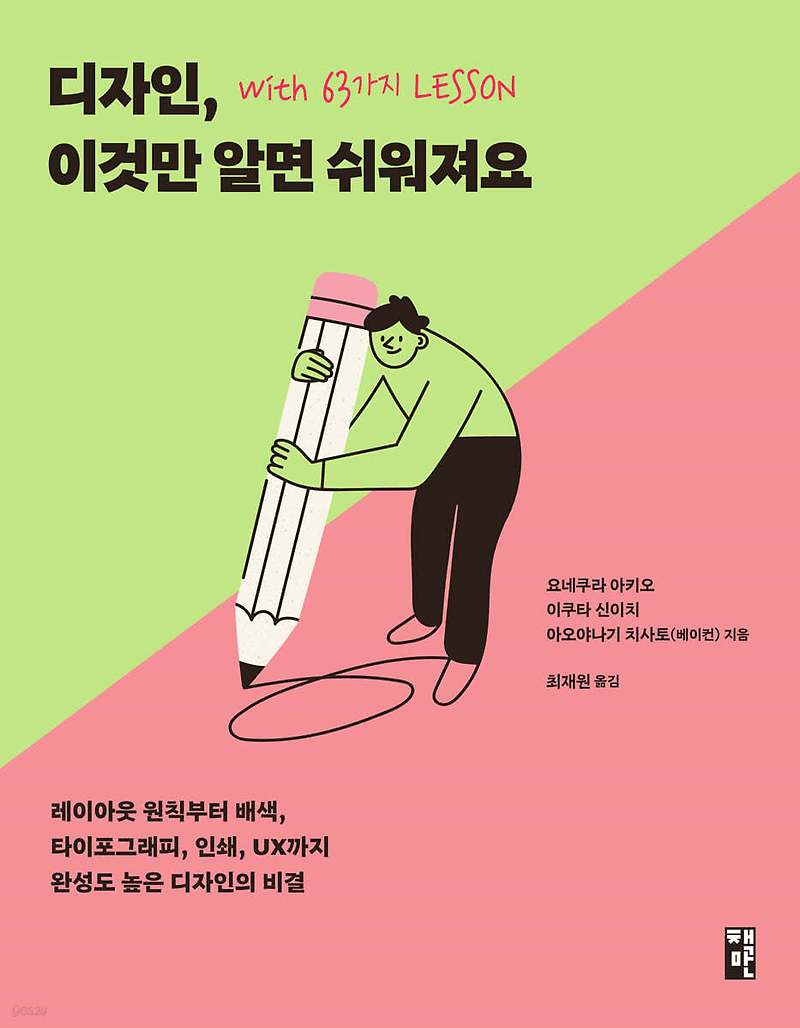 [책리뷰] 디자인, 이것만 알면 쉬워져요 with 63가지 LESSON — PatienceLee
