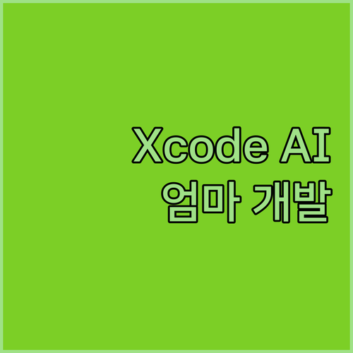 Xcode에 AI가? 애플, 코딩 자동화로 개발자 엄마 돕는다!