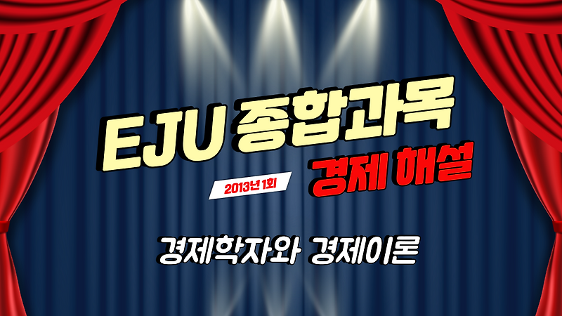 EJU 종합과목 [경제학자와 경제이론] - 2023년 1회 9번 :: 김주영의 EJU 종합과목