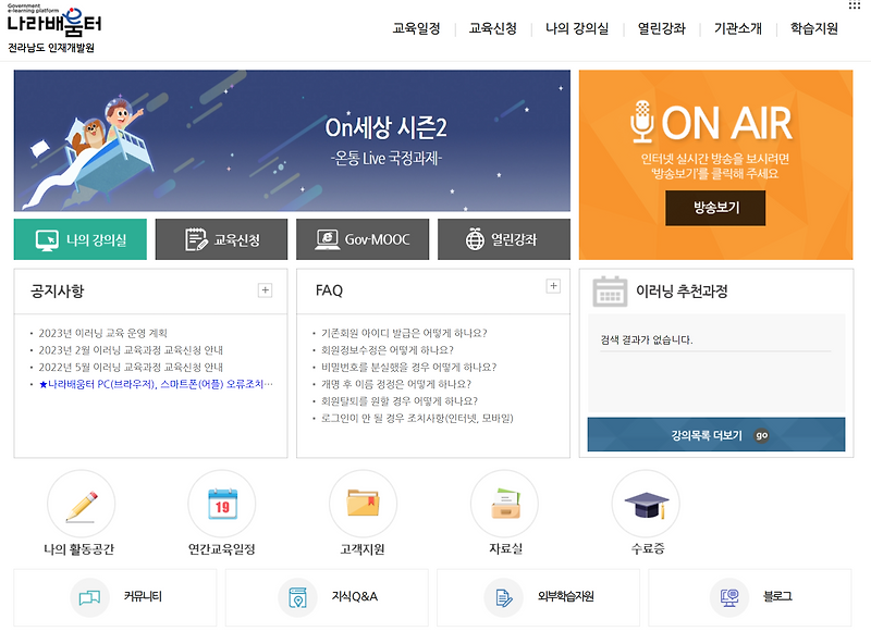 전라남도 인재개발원 나라배움터 - 바로가기