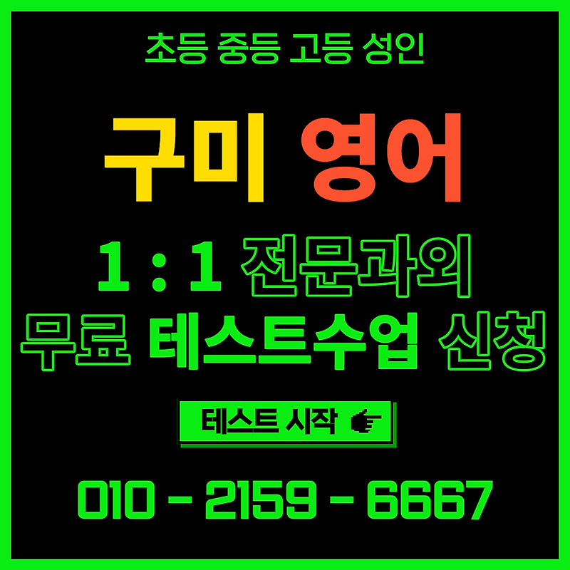 구미 봉곡동 영어회화 성인 고등 초등 중등 봉곡 아이엘츠 토익 토플 오픽 파닉스 화상영어 원어민 영어 회화 어린이 유아 영어 독학 왕초보 초보 초급 중급 고급 기초 심화