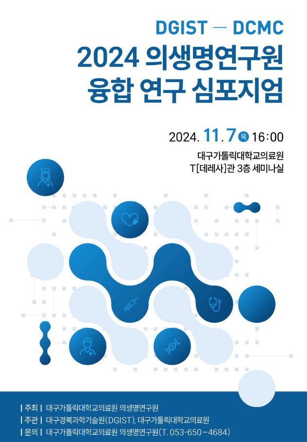 DGIST-DCMC 2024 의생명연구원 융합 연구 심포지엄 발표