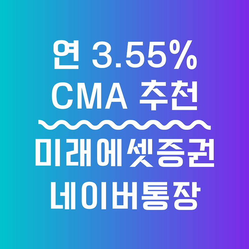 미래에셋증권CMA네이버통장 RP형 CMA 계좌 추천