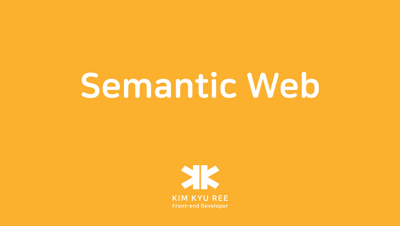 시맨틱 웹 (Semantic Web)과 웹 접근성