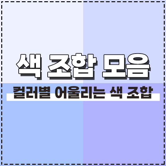 컬러별 어울리는 색 조합 모음