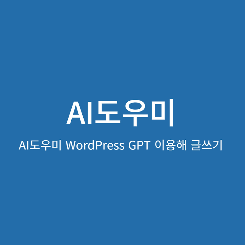 WordPress 새글쓰기: AI도우미 WordPress GPT 이용해 글쓰기