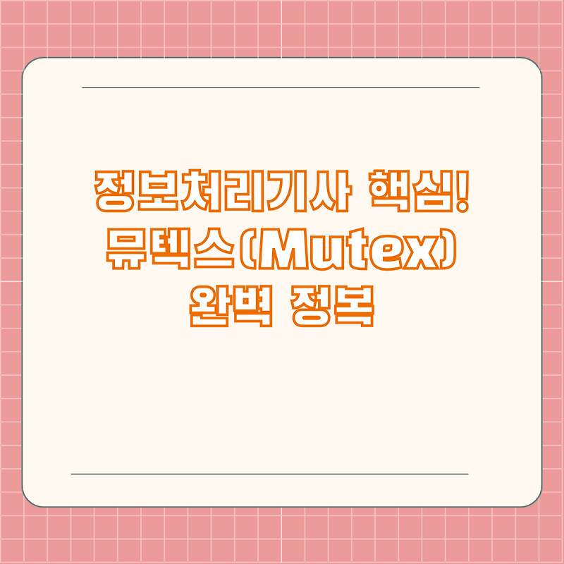 정보처리기사 핵심! 뮤텍스(Mutex) 완벽 정복