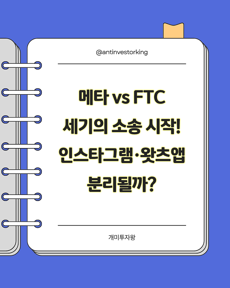 메타 vs FTC, 인스타그램과 왓츠앱은 분리될까?