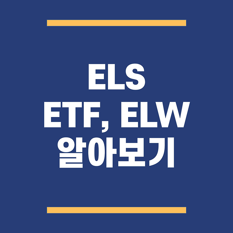 ELS, ETF, ELW란 무엇인가? 정확히 분석하기