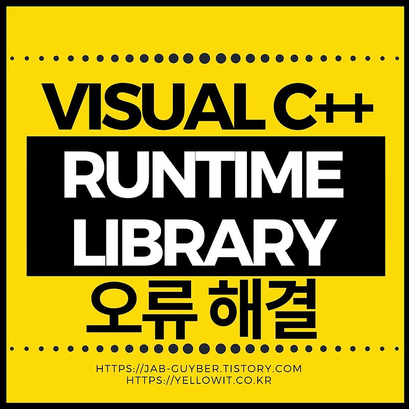 Microsoft Visual C++ Runtime Library 오류 해결