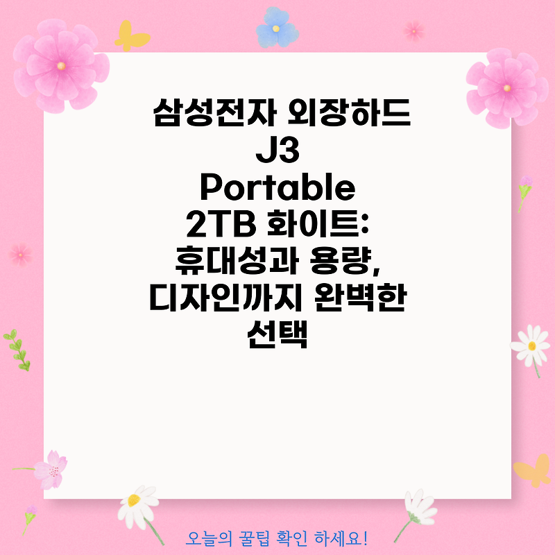 삼성전자 외장하드 J3 Portable 2TB 화이트: 휴대성과 용량, 디자인까지 완벽한 선택