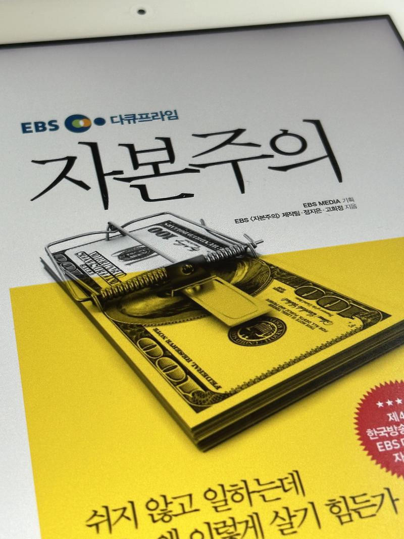 입문용 경제책 추천! EBS 다큐프라임 자본주의 (ebs제작팀)