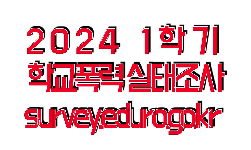학교폭력실태조사 대국민서비스 (https://survey.eduro.go.kr)