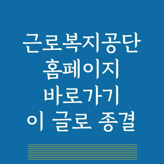 근로복지공단 고객센터 전화번호, 홈페이지 바로가기(https://www.comwel.or.kr/comwel/landing.jsp) - 카카오의사랑
