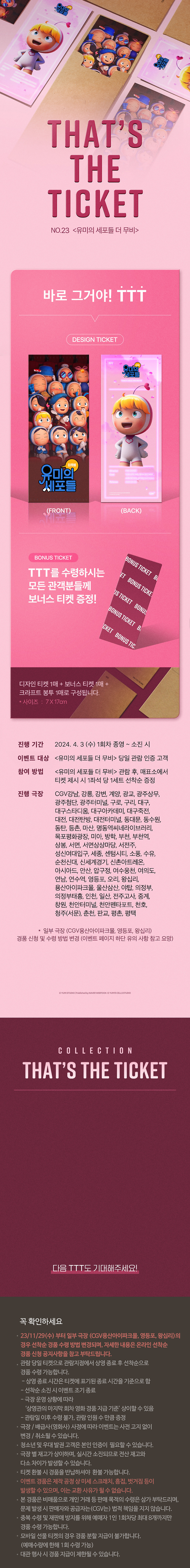 CGV TTT No.23 유미의 세포들 더 무비