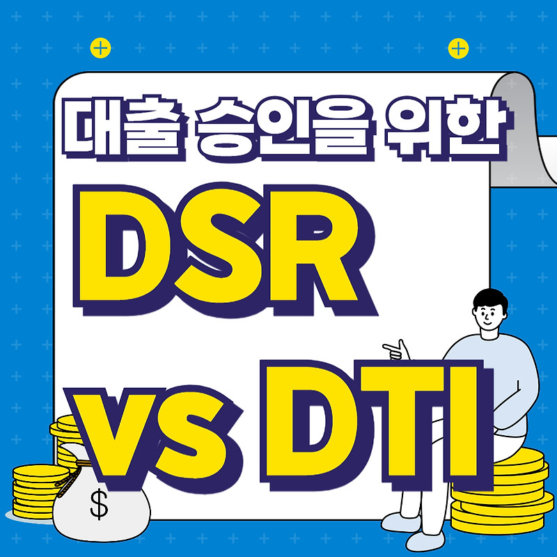 DSR vs DTI: 대출 승인을 위한 필수 지표 이해하기 :: On you : 당신을 위해 올려드려요