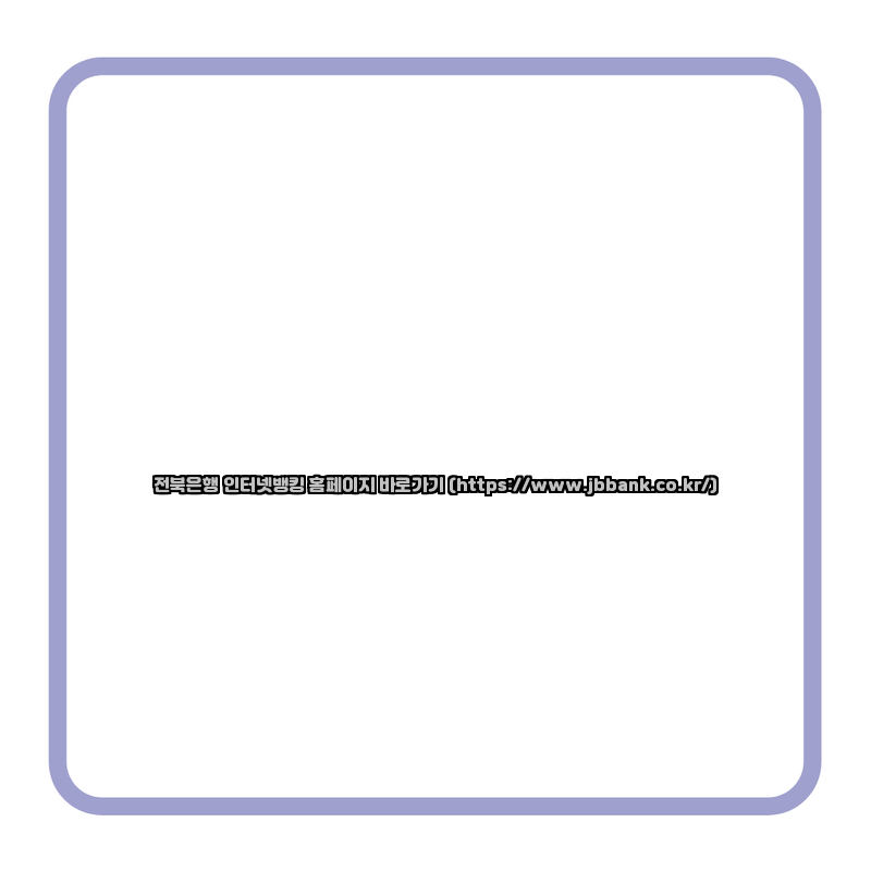 전북은행 인터넷뱅킹 홈페이지 바로가기 (https://www.jbbank.co.kr/)