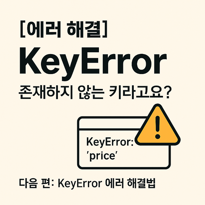 [에러 해결] KeyError – 존재하지 않는 키라고요? :: Henry's Algorithm