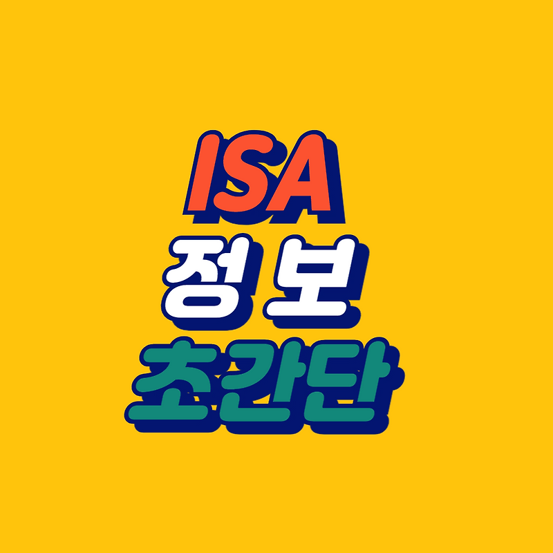 ISA 계좌가 제공하는 혜택 (초간단 요약)