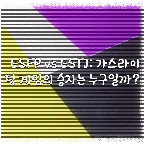 ESFP vs ESTJ: 가스라이팅 게임의 승자는 누구일까?