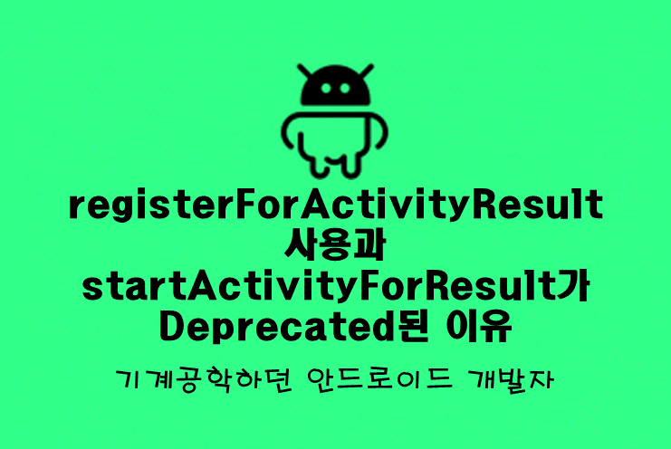 registerForActivityResult 사용 방법과 startActivityForResult가 Deprecated된 이유