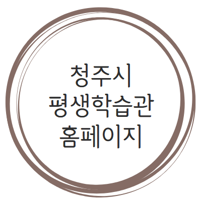 청주시 평생학습관 홈페이지 https://lll.cheongju.go.kr/