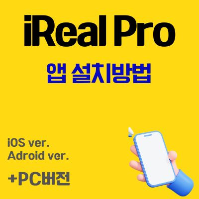 iReal Pro 어플 설치 바로가기 (음악책, 반주, 코드 다운로드)