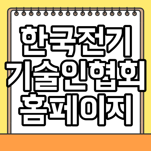한국전기기술인협회 홈페이지 바로가기(https://www.keea.or.kr/) | 전기기술교육원 교육센터