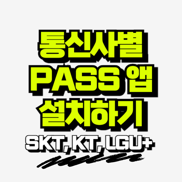 통신사별(skt, kt, lg u+) 패스앱(pass 어플) 설치 페이지