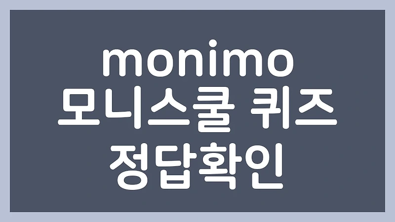 [monimo 모니스쿨] 4월 9일 금융&상식 문제 풀고 젤리 받자!
