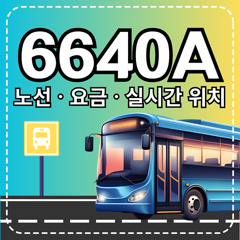 6640A 버스 노선, 요금 및 환승역 안내 - 코브