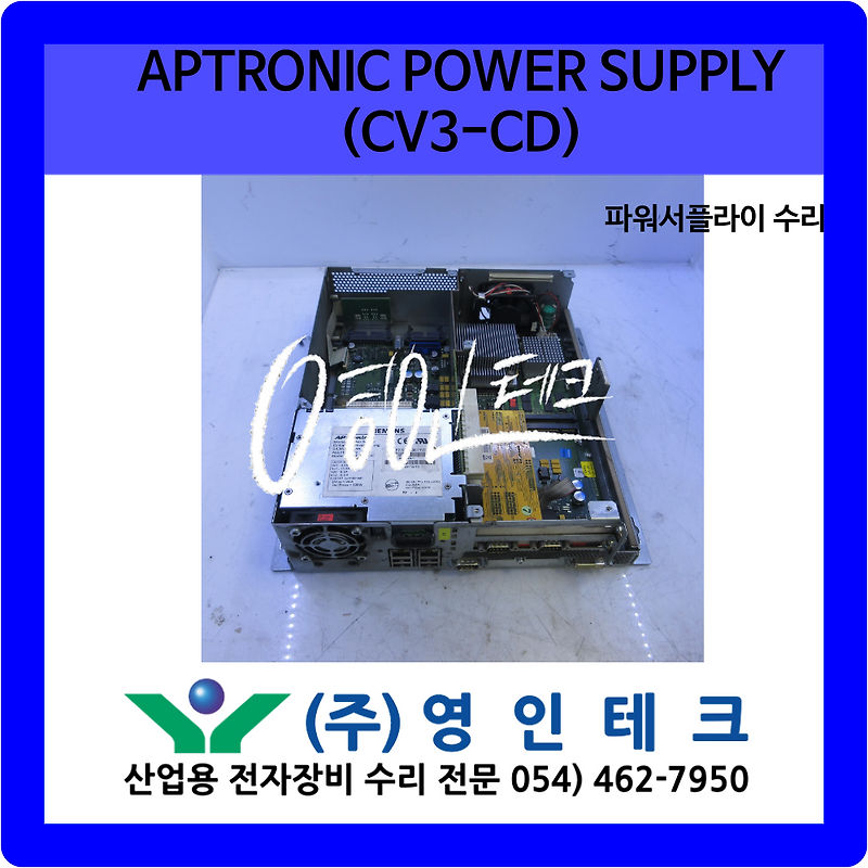 APTRONIC POWER SUPPLY (CV3-CD) 파워서플라이 수리