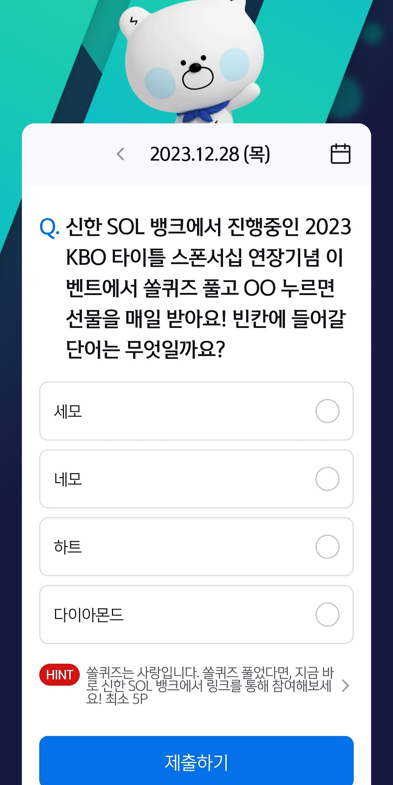 신한쏠 쏠야구퀴즈 12/28(목) 신한 SOL 뱅크에서 진행중인 2023 KBO 타이틀 스폰서십 연장기념 이벤트에서 쏠퀴즈 풀고 OO 누르면 선