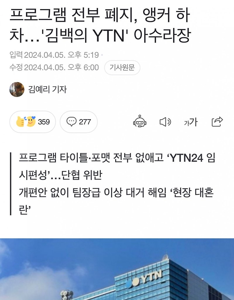 macOS 이야기 :: YTN 프로그램 폐지, 앵커 하차…‘김백의 YTN’ 아수라장