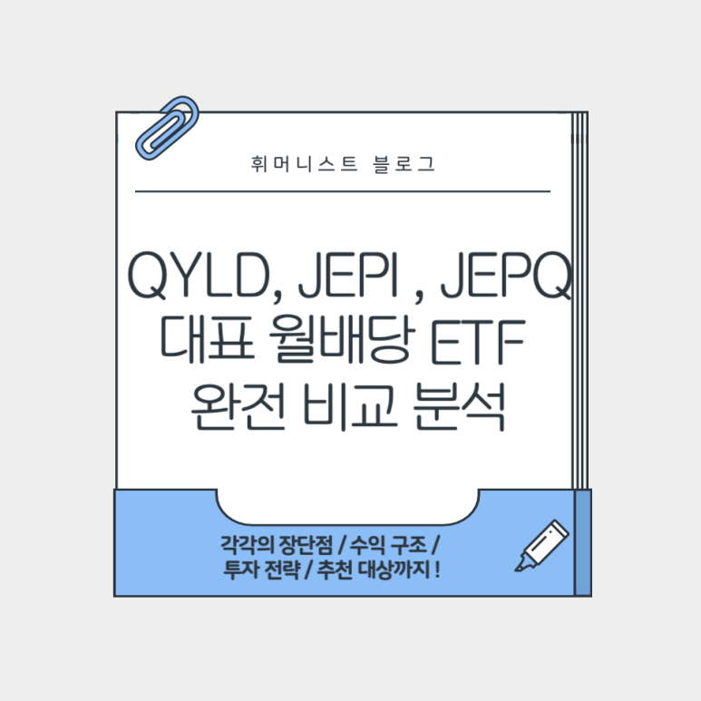 📊 QYLD vs JEPI vs JEPQ 대표 월배당 ETF 완전 비교 분석 (2025 최신판)