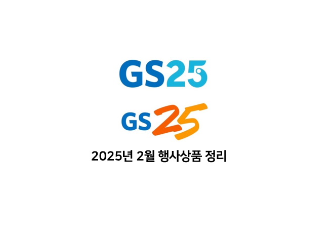 gs25 2월 행사, gs25 할인 행사, gs25 이벤트