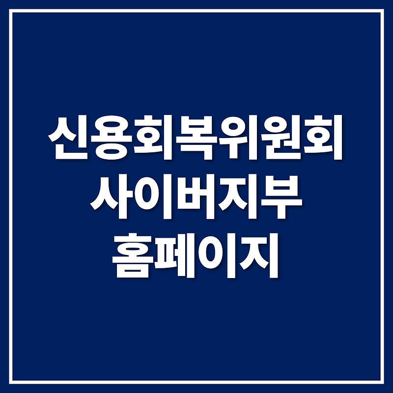 신용회복위원회 사이버지부 바로가기 (cyber.ccrs.or.kr)