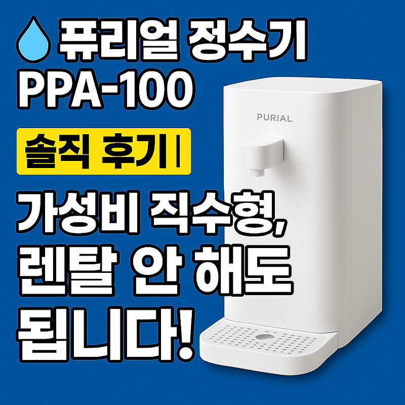 퓨리얼 정수기 PPA-100 솔직 후기｜20만 원대 직수형, 이 정도면 렌탈 안 해도 됩니다!
