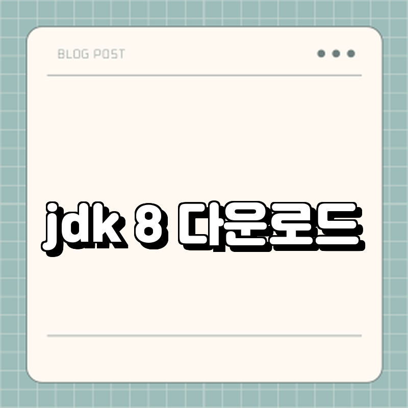 jdk 8 다운로드