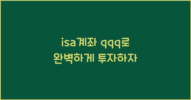 isa계좌 qqq로 완벽하게 투자하자