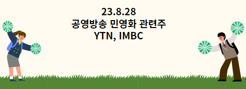 공영방송 민영화 관련주(i MBC, YTN) 짝짓기 매매법