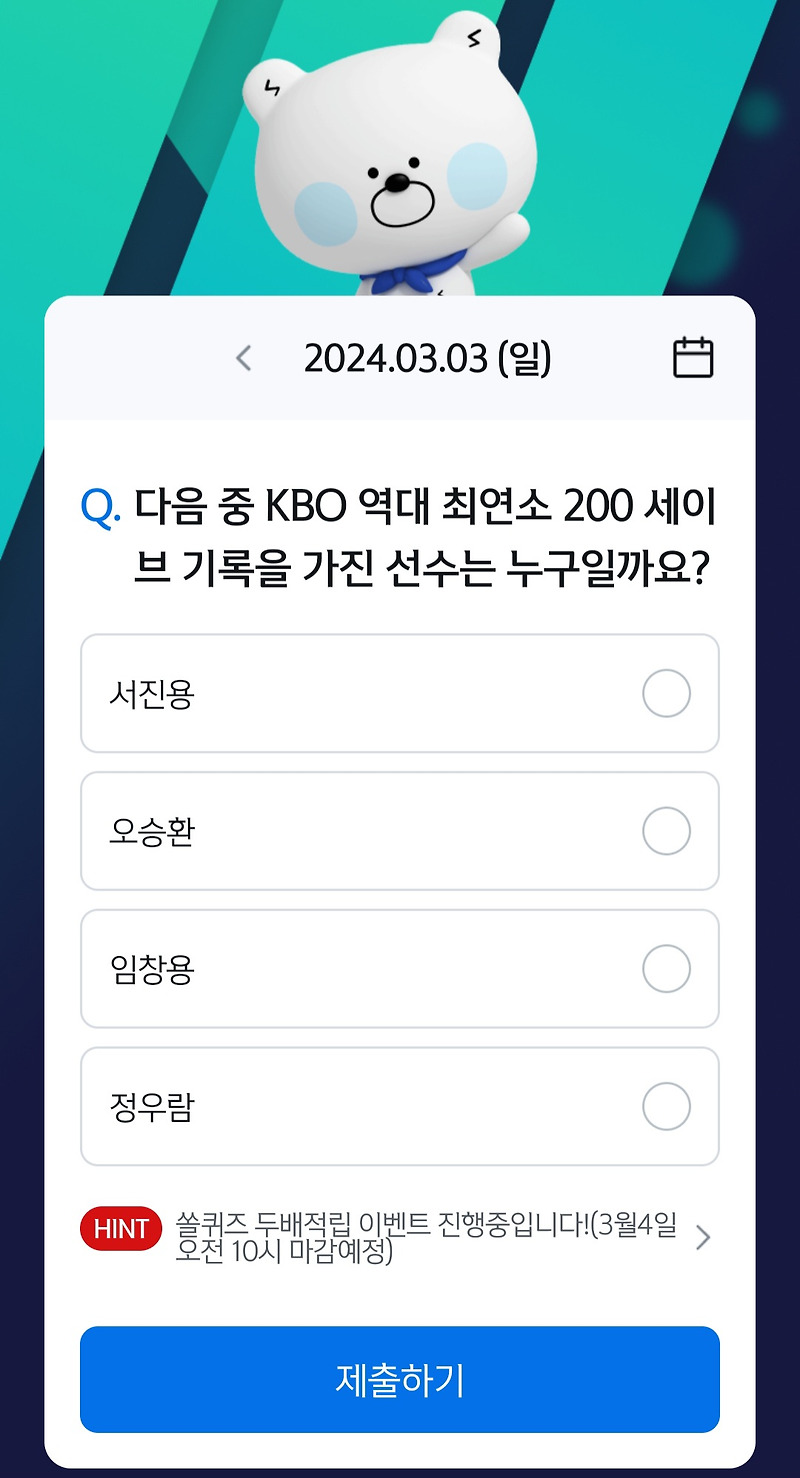 신한쏠 쏠야구퀴즈 3/3(일) 다음 중 KBO 역대 최연소 200 세이브 기록을 가진 선수는 누구일까요?