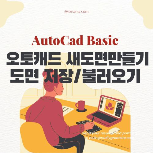 [001] [AutoCAD] 오토 캐드 기본 - 새 도면 만들기/저장/불러오기/파일 형식