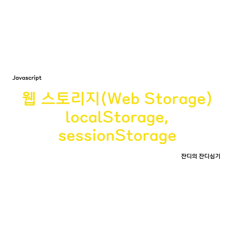 [JavaScript] 웹 스토리지(Web Storage) - localStorage, sessionStorage
