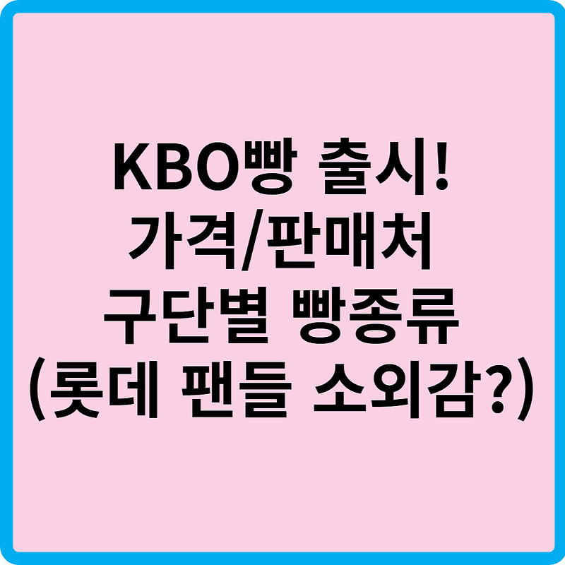 KBO빵 출시!가격/구입할 수 있는 곳(롯데 팬들 소외감?)