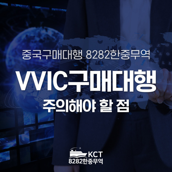VVIC구매대행 제품 품질 문제 극복하고 싶다면?