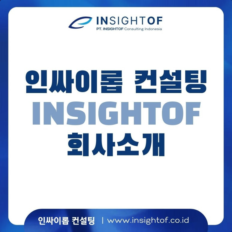 8년의 노하우로 화장품 BPOM 및 의료기기 등록! "INSIGHTOF 컨설팅 회사 소개"