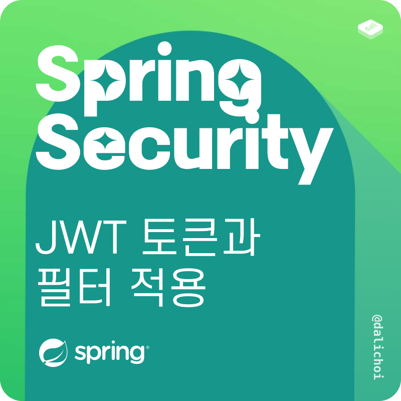 Spring Security JWT 토큰으로 인증하기