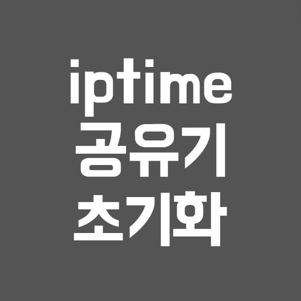 iptime 공유기 초기화 방법